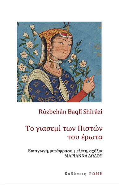 Το Γιασεμι Των Πιστων Του Ερωτα - Θρησκεια (BKS.0085627)