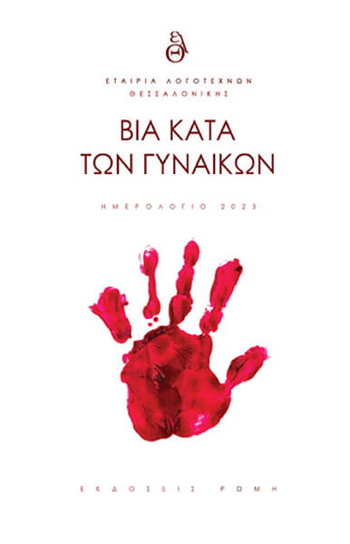 Βια Κατα Των Γυναικων - Ημερολογια (BKS.0085652)