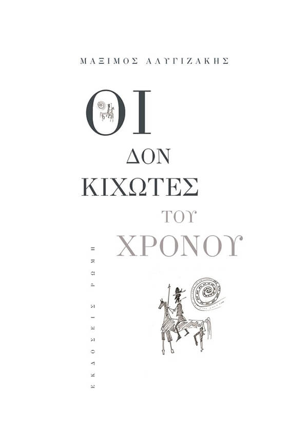 Οι Δον Κιχωτες Του Χρονου - Ποιηση (BKS.0085663)