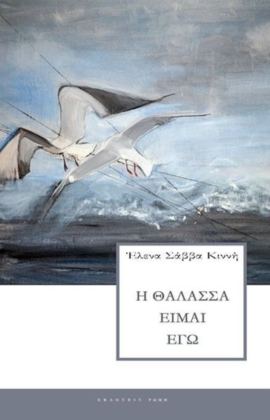 Η Θαλασσα Ειμαι Εγω - Ποιηση (BKS.0085697)