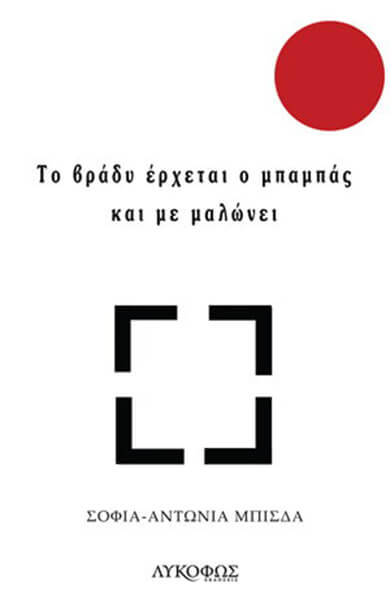 Το Βραδυ Ερχεται Ο Μπαμπας Και Με Μαλωνει - Ποιηση (BKS.0087675)