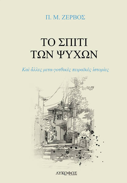 Το Σπιτι Των Ψυχων - Ελληνικη λογοτεχνια (BKS.0087682)