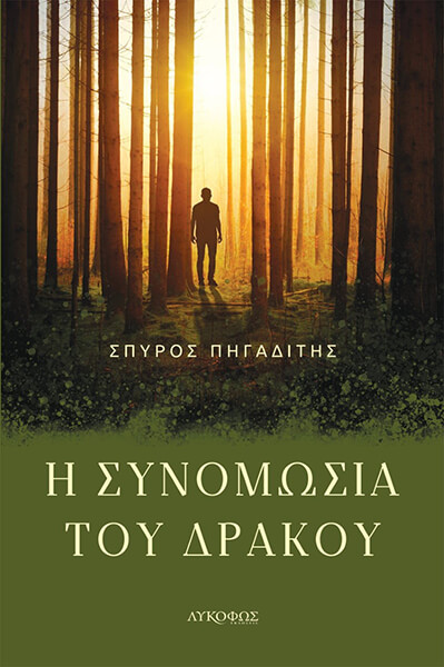 Η Συνομωσια Του Δρακου - Ελληνικη λογοτεχνια (BKS.0087688)