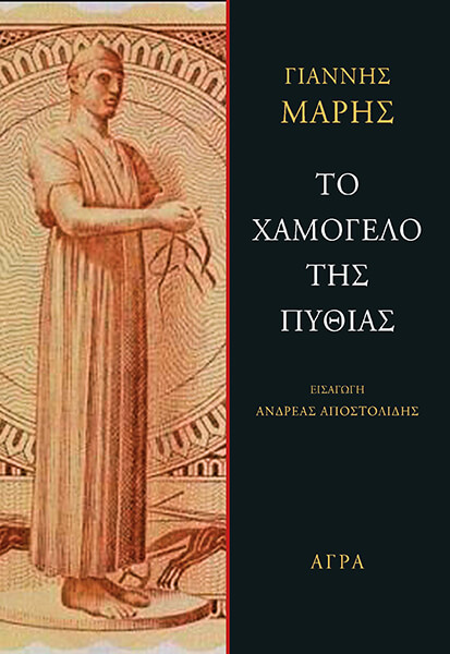 Το Χαμογελο Της Πυθιας - Ελληνικη λογοτεχνια (BKS.0088471)