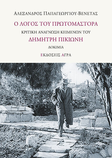 Ο Λογος Του Πρωτομαστορα - Δοκιμια (BKS.0088476)