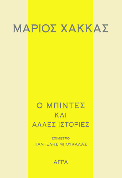 Ο Μπιντες Και Αλλες Ιστοριες - Ελληνικη λογοτεχνια (BKS.0088487)