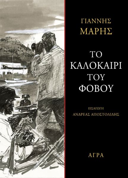 Το Καλοκαιρι Του Φοβου - Ελληνικη λογοτεχνια (BKS.0088504)