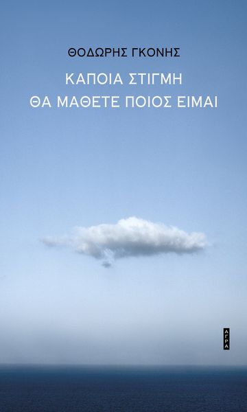 Καποια Στιγμη Θα Μαθετε Ποιος Ειμαι - Ελληνικη λογοτεχνια (BKS.0088533)