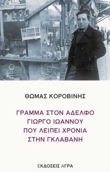 Γραμμα Στον Αδελφο Γιωργο Ιωαννου Που Λειπει Χρονια Στην Γκλαβανη ...