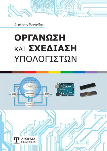 Οργανωση Υπολογιστων - Πληροφορικη (BKS.0089156)