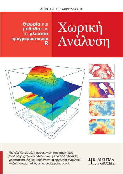 Χωρικη Αναλυση - Θετικες επιστημες (BKS.0089191)