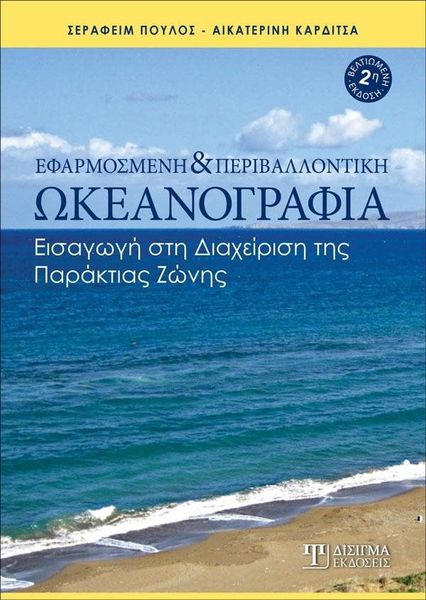 Εφαρμοσμενη Και Περιβαλλοντικη Ωκεανογραφια - Θετικες επιστημες (BKS ...
