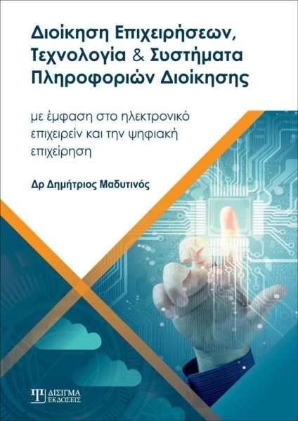 Διοικηση Επιχειρησεων Τεχνολογια Και Συστηματα Πληροφοριων Διοικησης ...