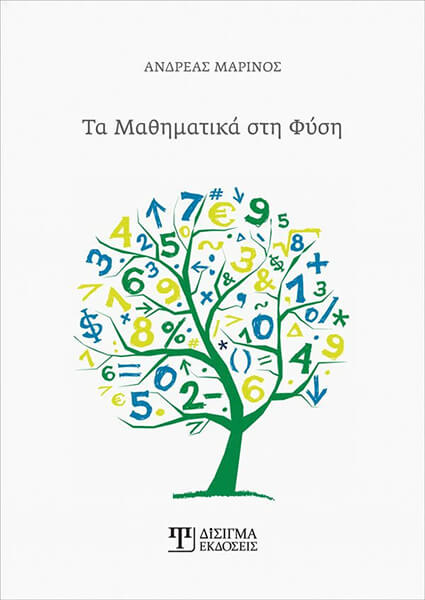 Τα Μαθηματικα Στη Φυση - Θετικες επιστημες (BKS.0089224)