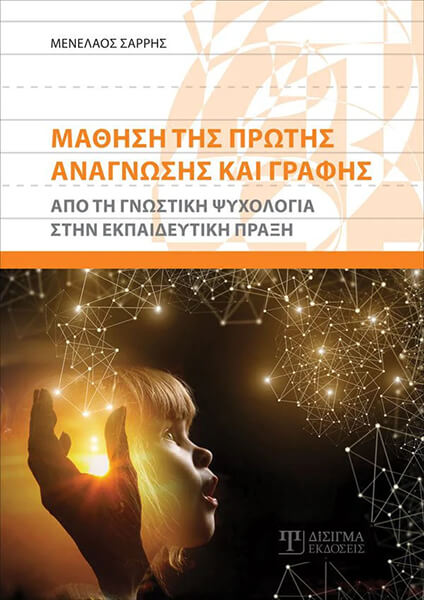 Μαθηση Της Πρωτης Αναγνωσης Και Γραφης - Εκπαιδευση (BKS.0089240)