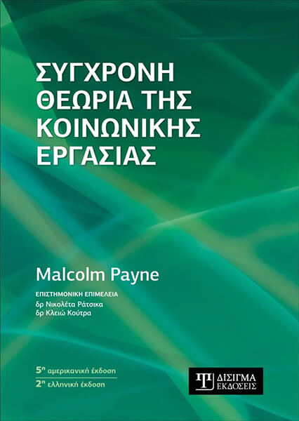Συγχρονη Θεωρια Της Κοινωνικης Εργασιας - Κοινωνιολογια (BKS.0089241)