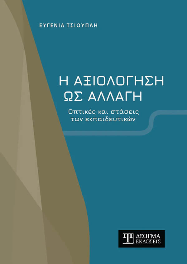 Η Αξιολογηση Ως Αλλαγη - Εκπαιδευση (BKS.0089248)