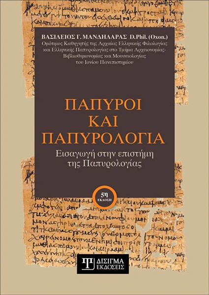 Παπυροι Και Παπυρολογια - Κλασσικες επιστημες (BKS.0089250)