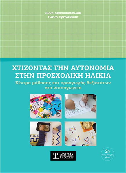 Χτιζοντας Την Αυτονομια Στην Προσχολικη Ηλικια - Εκπαιδευση (BKS.0089252)