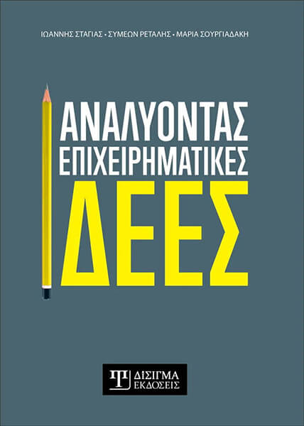 Αναλυοντας Επιχειρηματικες Ιδεες - Management - οικονομικα (BKS.0089254)