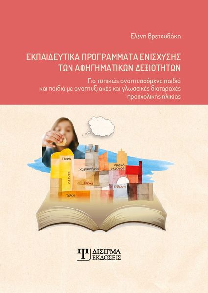 Εκπαιδευτικα Προγραμματα Ενισχυσης Των Αφηγηματικων Δεξιοτητων ...