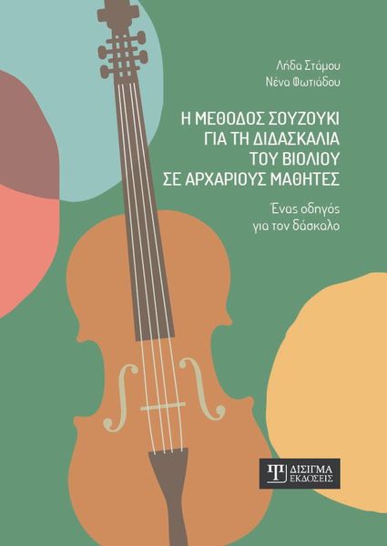 Η Μεθοδος Σουζουκι Για Τη Διδασκαλια Του Βιολιου Σε Αρχαριους Μαθητες ...