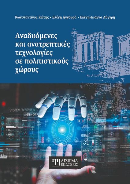 Αναδυομενες Και Ανατρεπτικες Τεχνολογιες Σε Πολιτιστικους Χωρους ...