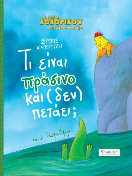 Τι Ειναι Πρασινο Και (δεν) Πεταει; - Παιδικη βιβλιοθηκη (BKS.0089313)