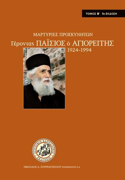 Γεροντας Παισιος Ο Αγιορειτησ(1924-1994) 2ος Τομος Μαρτυριες ...