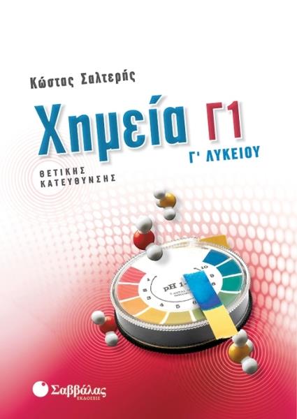 Χημεια Γ1 Γ Λυκειου Θετικης Κατευθυνσης - Σχολικα βοηθηματα λυκειου ...