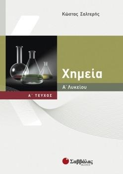 Χημεια Α Λυκειου Α Τευχος - Σχολικα βοηθηματα λυκειου (BKS.0096077)