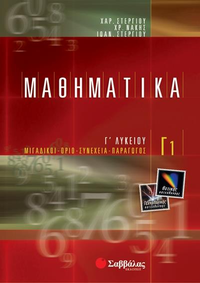 Γ1 Μαθηματικα Γ Λυκειου, Μιγαδικοι - Οριο - Συνεχεια - Παραγωγος ...