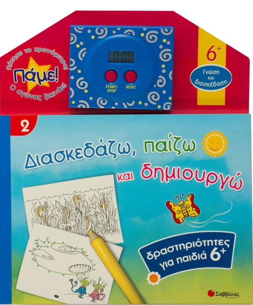 Διασκεδαζω Παιζω Και Δημιουργω 2 Δραστηριοτητες Για Παιδια 6+ - Παιδικη ...