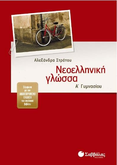 Νεοελληνικη Γλωσσα Α Γυμνασιου - Σχολικα βοηθηματα γυμνασιου (BKS.0096494)