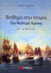 Βοηθημα Στην Ιστορια Στα Νεοτερα Χρονια Στ Δημοτικου - Σχολικα ...