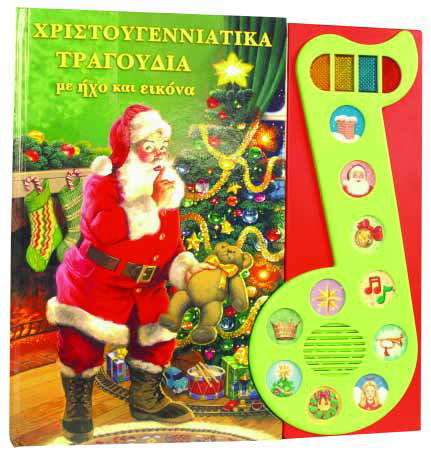 Χριστουγεννιατικα Τραγουδια Με Ηχο Και Εικονα - Παιδικη βιβλιοθηκη (BKS ...