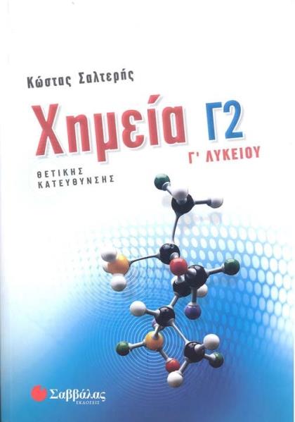 Χημεια Γ2 Array Γ Λυκειου Θετικης Κατευθυνσης - Σχολικα βοηθηματα ...