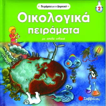 Οικολογικα Πειραματα Με Απλα Υλικα - Παιδικη βιβλιοθηκη (BKS.0096551)