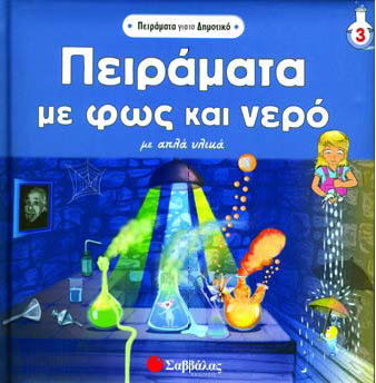 Πειραματα Με Φως Και Νερο Με Απλα Υλικα - Παιδικη βιβλιοθηκη (BKS.0096552)