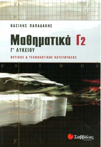 Μαθηματικα Γ2 Γ Λυκειου - Σχολικα βοηθηματα λυκειου (BKS.0096635)