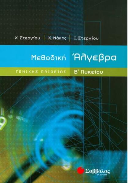 Μεθοδικη Αλγεβρα Γενικης Παιδειας Β Λυκειου - Σχολικα βοηθηματα λυκειου ...