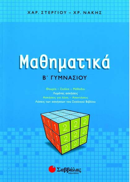 Μαθηματικα Β Γυμνασιου - Σχολικα βοηθηματα γυμνασιου (BKS.0096659)