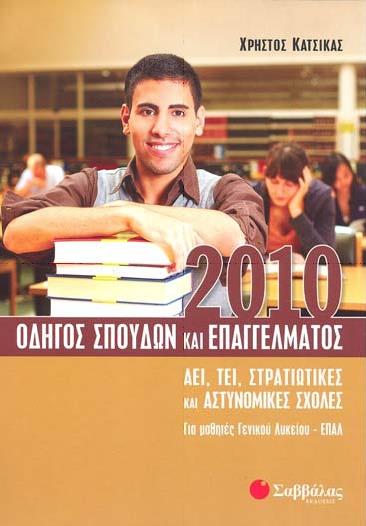 Οδηγος Σπουδων Και Επαγγελματος 2010- Aei, Τει, Στρατιωτικες Και ...