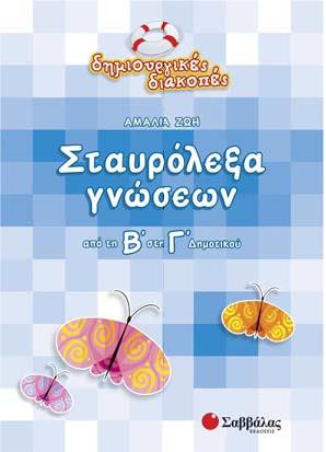 Δημιουργικες Διακοπες Σταυρολεξα Γνωσεων Απο Την Β Στη Γ Δημοτικου ...