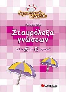 Δημιουργικες Διακοπες Σταυρολεξα Γνωσεων Απο Την Δ Στη Ε Δημοτικου ...