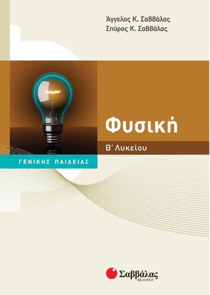 Φυσικη Β Λυκειου Γενικης Παιδειας - Σχολικα βοηθηματα λυκειου (BKS.0096749)