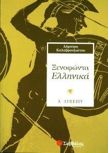 Ξενοφωντος Ελληνικα Α Λυκειου - Σχολικα βοηθηματα λυκειου (BKS.0096758)