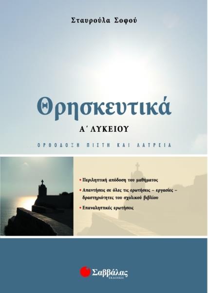 Θρησκευτικα Α Λυκειου - Σχολικα βοηθηματα λυκειου (BKS.0096770)