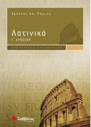 Λατινικα Γ Λυκειου - Σχολικα βοηθηματα λυκειου (BKS.0096781)