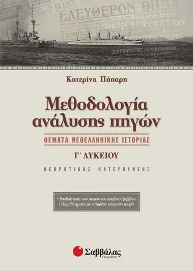 Μεθοδολογια Αναλυσης Πηγων Θεματα Νεοελληνικης Ιστοριας Γ Λυκειου ...